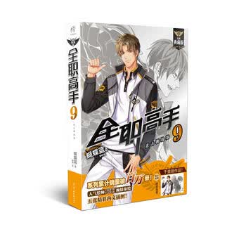 全职高手9—进击挑战赛 典藏版2018版 青春文学 书籍
