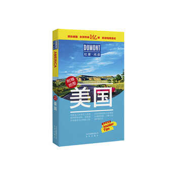 美国-杜蒙·阅途旅游指南圣经