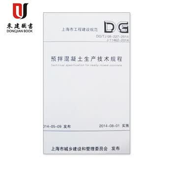 上海市建设规范预拌混凝土生产技术规程DG/TJ08-227-2014