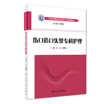 中华护理学会专科护士培训教材·伤口造口失禁专科护理