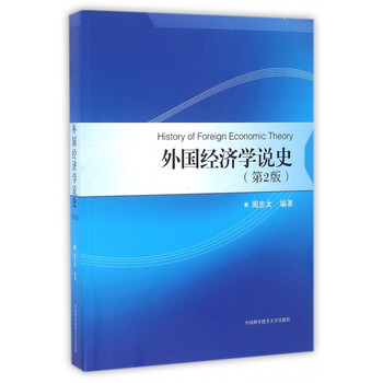 外国经济学说史(第2版)