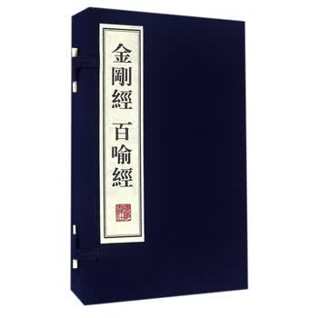 金刚经百喻经(上下)(精)