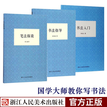书法教程全3册 书法入门+书法指导+笔法探微学习书法中国毛笔书法技法教材执笔用笔法 名碑帖临摹鉴书籍