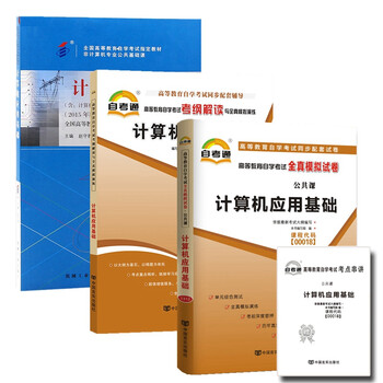 自考教材00018计算机应用基础 教材 自考通考纲解读 自考通试卷 附历年真题 考点串讲 全套3本