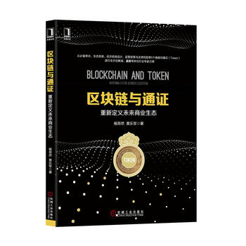 区块链与通证：重新定义未来商业生态9787111607199