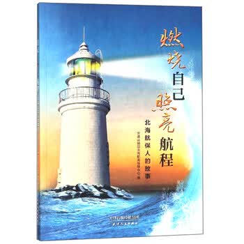 燃烧自己 照亮航程：北海航保人的故事