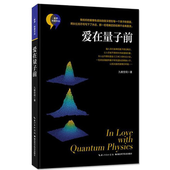 正版 爱在量子前9787535297921