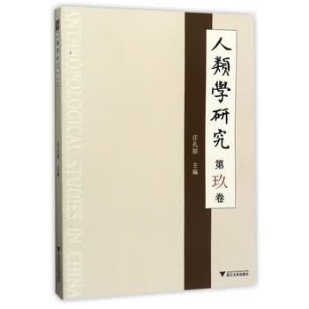 人类学研究(第9卷)