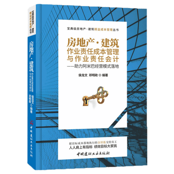 包邮 房地产建筑  作业责任成本管理与作业责任会计--助力阿米巴经营模式落地 18年新书企业管理书籍