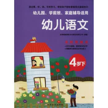 幼儿语文4岁.下