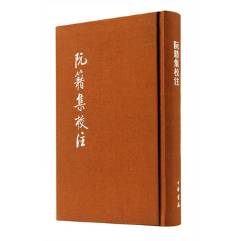中国古典文学基本丛书：阮籍集校注（典藏本）中华书局出版 [三国魏] 阮籍
