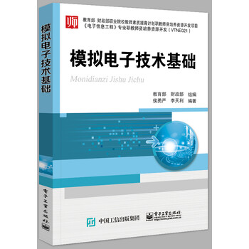模拟电子技术基础