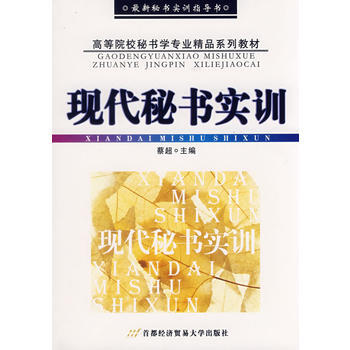 现代秘书实训 蔡超 9787563814381 首都经济贸易大学出版社