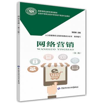 网络营销（第三版）