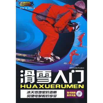 滑雪入门 杨玉香,戴倪 9787538444810 吉林科学技术出版社