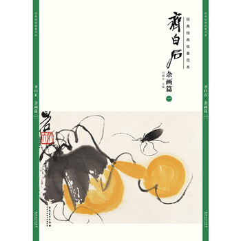 经典绘画临摹范本 齐白石杂画篇(一)