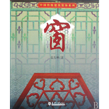 窗/中国传统建筑装饰系列