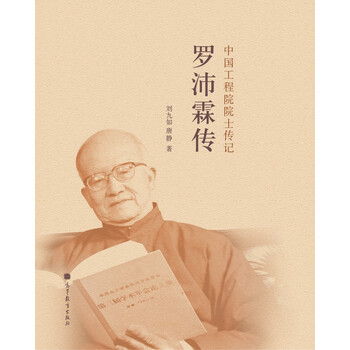 中国工程院院士传记：罗沛霖传