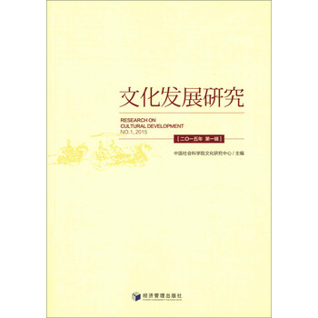 文化发展研究（2015年 第1辑）