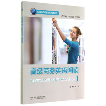 *商务英语阅读(1*商务英语系列教材)