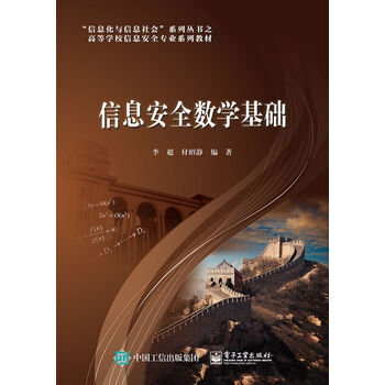 信息安全数学基础