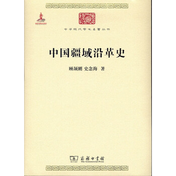 中国疆域沿革史/中华现代学术名著丛书·第六辑