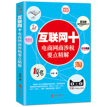 正版 互联网+电商网商涉税要点精解9787550261754