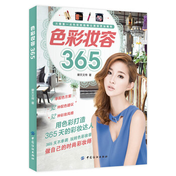   色彩妆容3659787518015146纺织出版