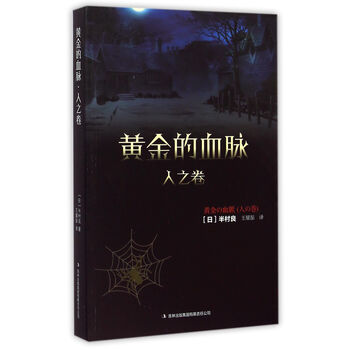 黄金的血脉(人之卷)