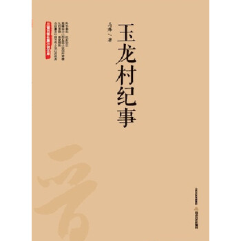 正版 长篇小说：玉龙村纪事9787537841764