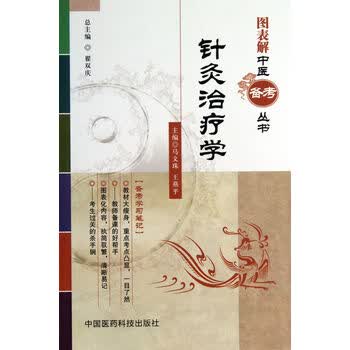 针灸治疗学/图表解中医备考丛书