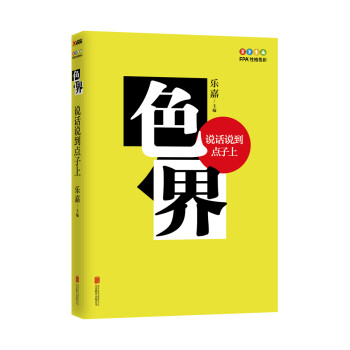 色界：说话说到点子上9787550244139