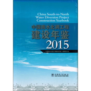 中国南水北调工程建设年鉴 2015