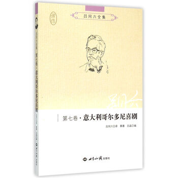 吕同六全集(第7卷意大利哥尔多尼喜剧)