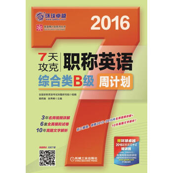 正版书籍 7天攻克职称英语周计划 2016 综合类 B级 专著 梁莉娟，张秀峰主编 7 tian g