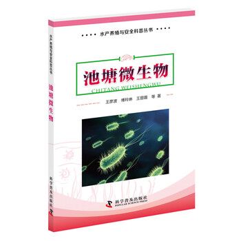 水产养殖与安全科普丛书 池塘微生物