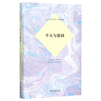 个人与原因(精)/原典系列/心灵与认知文库