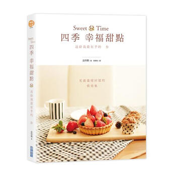 Sweet Time四季幸福甜點: 送給我最在乎的你