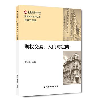 期权交易：入门与进阶