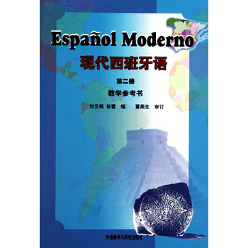 现代西班牙语(第2册教学参考书)