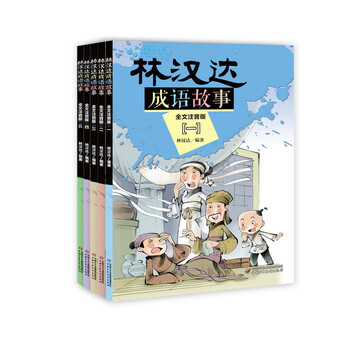 林汉达·成语故事·全文注音版·全5册套