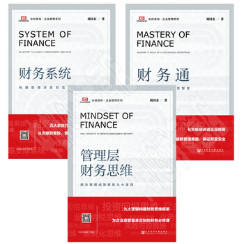 财务系统：拓展管理深度的蓝图+财务通：直达成功企业的财务智慧+管理层财务思维（全3册）