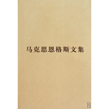 马克思恩格斯文集(8)(精)