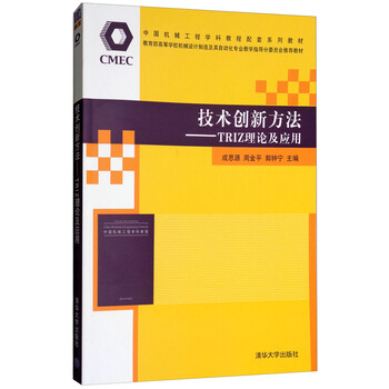 技术创新方法：TRIZ理论及应用/中国机械工程学科教程配套系列教材