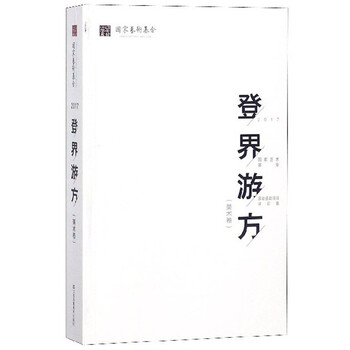 登界游方（美术卷2017）
