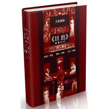 大型歌剧日出曲谱（Op.110）