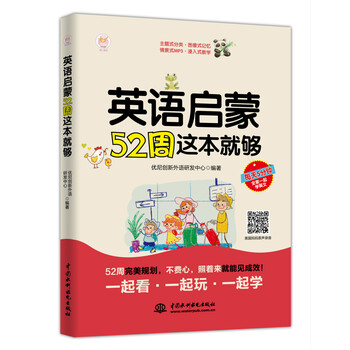 英语启蒙52周这本就够9787517064985