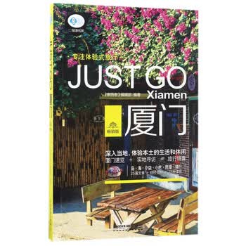 JUST GO厦门(畅销版)/亲历者旅游书架