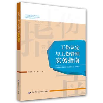 [正版图书]工伤认定与工伤管理实务指南