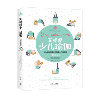 正版 艾扬格少儿瑜伽（精进篇）9787544383905
